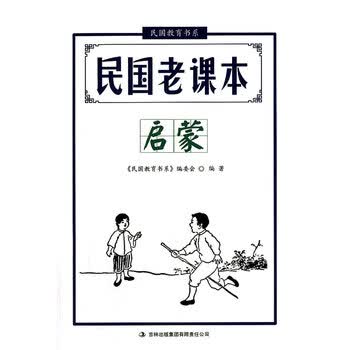 2013民国教育书系民国老课本启蒙