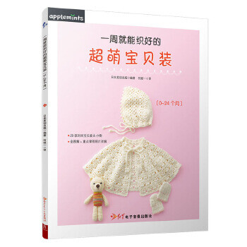 一周就能织好的超萌宝贝装(0-24个月)