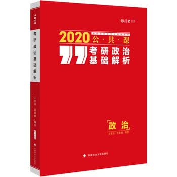 厚大法硕 考研政治基础解析 2020