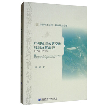 广州城市公共空间形态及其演进（1759-1949）