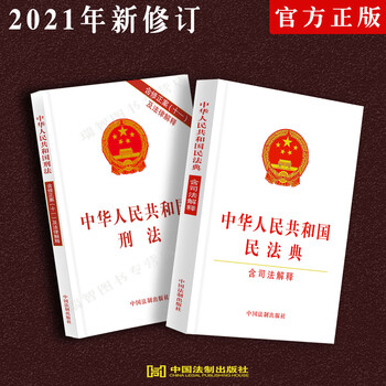 正版2021中华人民共和国民法典+刑法法条法律书籍全套2本民法典司法解释刑法含修正案十一单行本法律法