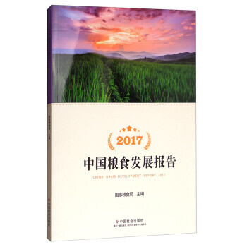 2017中国粮食发展报告 9787508757643
