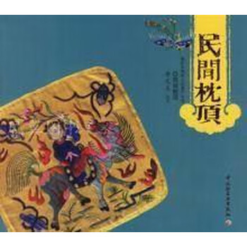 民间枕顶 李友友著 中国轻工业出版社