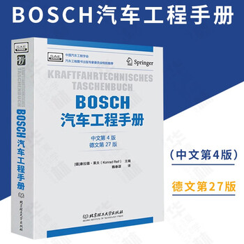 BOSCH汽车工程手册(中文第四版) 汽车基础理论知识 汽车设计研发BOSCH汽车工程手册