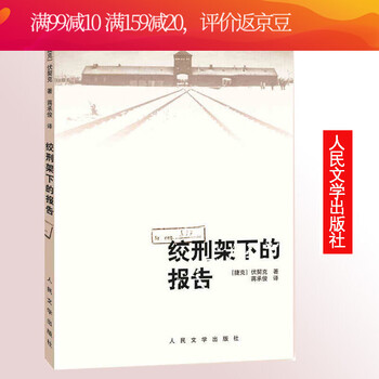 蒋承俊先生经典译本:/绞刑架下的报告/报告文学/捷克文学/法西斯/电影《绞刑架下的报告》现当代文学k