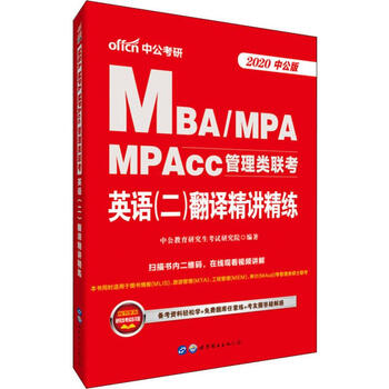中公考研 MBA/MPA MPAcc管理类联考英语(二)翻译精讲精练 中公版 2