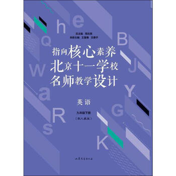 指向核心素养 北京十一学校名师教学设计 英语 9年级下册(配人教版)