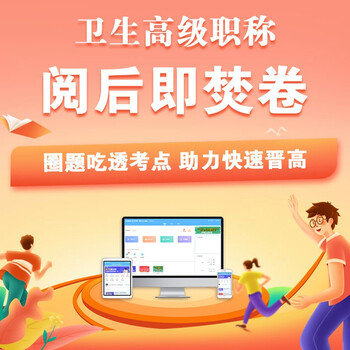 2022正高副高高级职称考试正主任副主任护理学药学内科学放射医学阅后即焚卷考试宝典 高级职称 阅后即焚卷