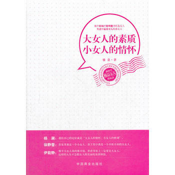 大女人的素质 小女人的情怀