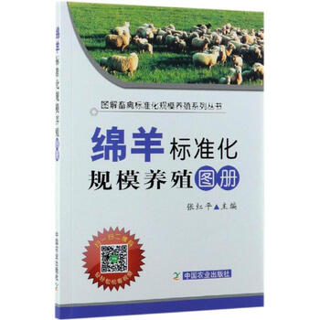 绵羊标准化规模养殖图册