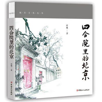 四合院里的北京/城市文化丛书