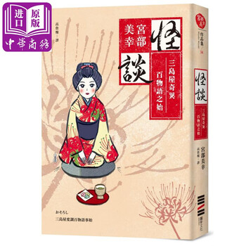 怪谈:三岛屋奇异百物语之始(经典回归版) 港台原版 宫部美幸 独步文化