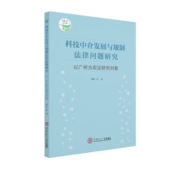 科技中介发展与规制法律问题研究：以广州为实证研究对象