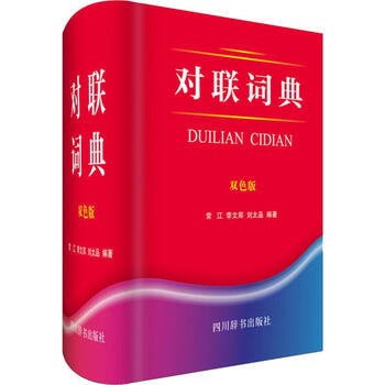 对联词典 双色版