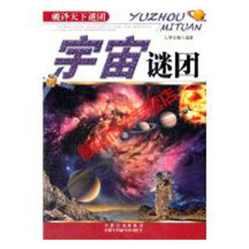 宇宙谜团科普读物  图书