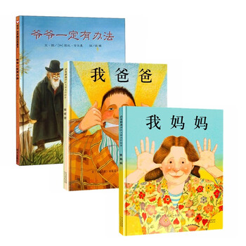 我爸爸+我妈妈+爷爷一定有办法（精装全3册）