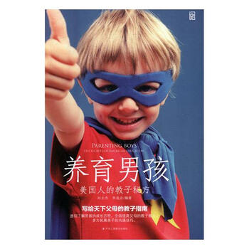 养育男孩:美国人的教子秘方:the secrets of American educati