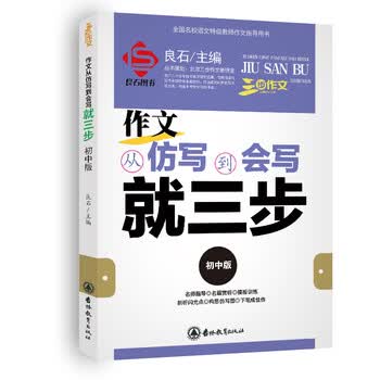 作文从仿写到会写就三步（初中版）名师指导名篇赏析