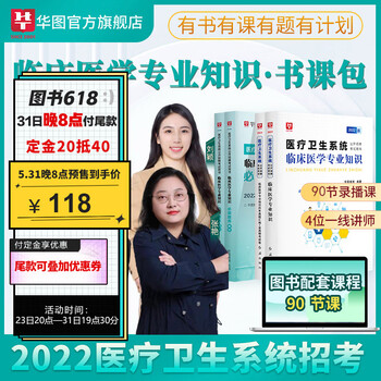 华图2022年医疗卫生系统公开招聘考试医学基础知识书课包网课教材题库历年真题配套课程卫生医疗岗医药卫生类事业编考试事业单位编制 医学基础知识（教材+真题+题库+103节课）