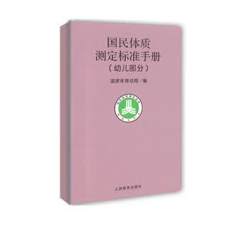 幼儿部分/国民体质测定标准手册