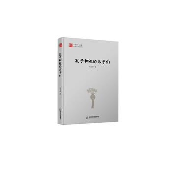 中国文化经纬— 孔子和他的弟子们（1版2次）精装