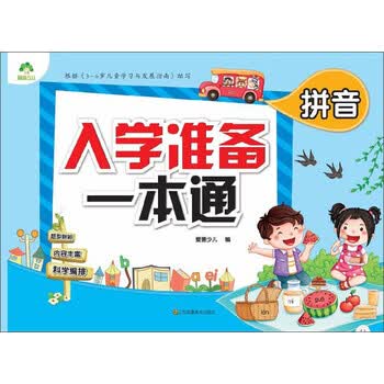 入学准备一本通：拼音