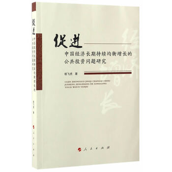 促进中国经济长期持续均衡增长的公共投资问题研究 社会科学 书籍