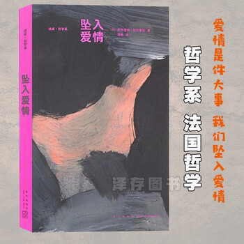 正版《坠入爱情》读库哲学系第三辑 法国哲学系通识读物 基本哲学教育 西方哲学 读库出品