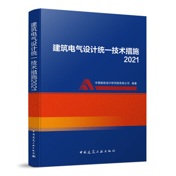 建筑电气设计统一技术措施2021