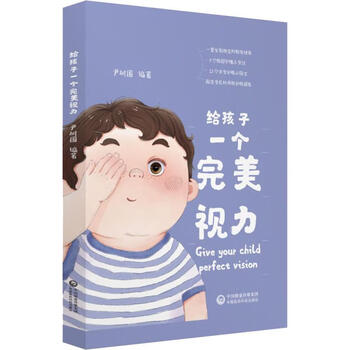 给孩子一个完美视力 尹树国 中国医药科技出版社 9787521404487