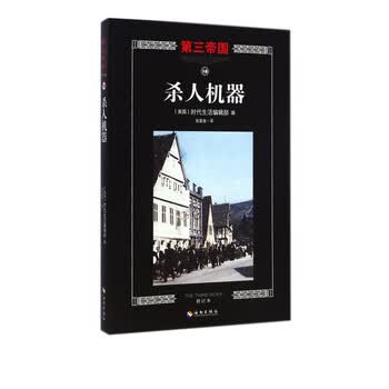 杀人机器(修订本)/第三帝国