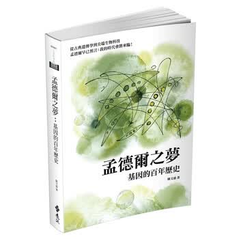 现货台版 孟德尔之梦 基因的百年历史 科学故事 远流