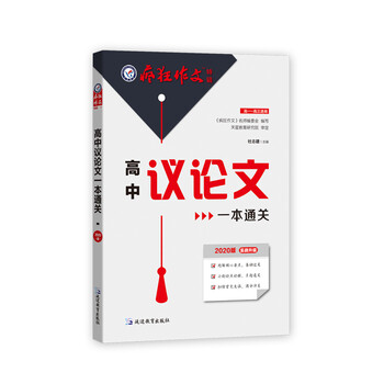 高中议论文一本通关（年刊）疯狂作文特辑4--天星教育