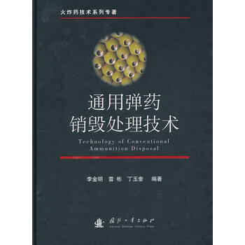 新华 通用弹药销毁处理技术李金明国防工业出版社 李金明