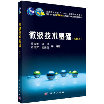 微波技术基础（第二版）徐锐敏