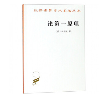 论第一原理/汉译世界学术名著丛书