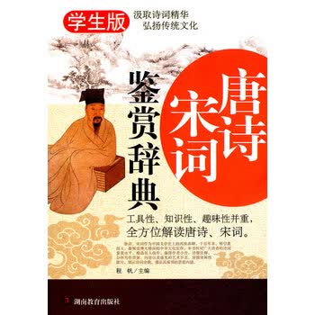 唐诗宋词鉴赏辞典程帆