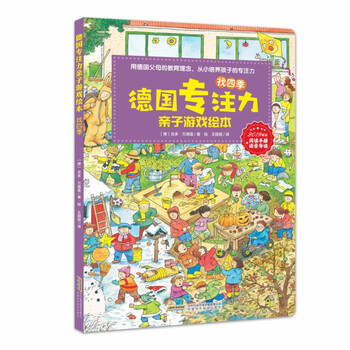 德国专注力亲子游戏绘本·   找四季