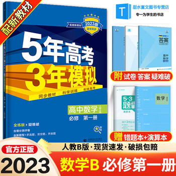 高一上册】2023新教材 五年高考三年模拟五三必修一1第一册 人教版53必修1全解练习 数学B版必修一