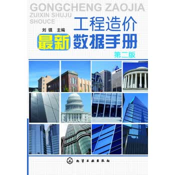 工程造价新数据手册(第二版) 刘镇 主编