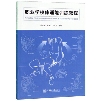 职业学校体适能训练教程