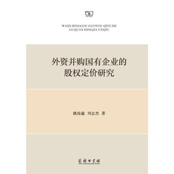 外资并购国有企业的股权定价研究