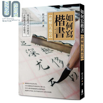 如何写楷书：破解「九成宫」 港台原版 侯吉谅 木马文化