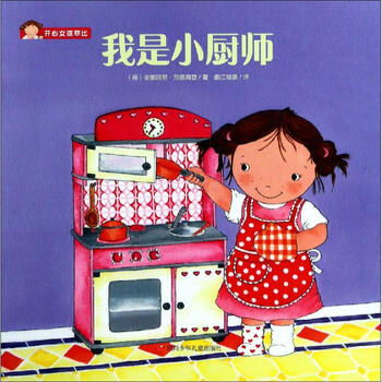 我是小厨师 幼儿图书 绘本 早教书 儿童书籍