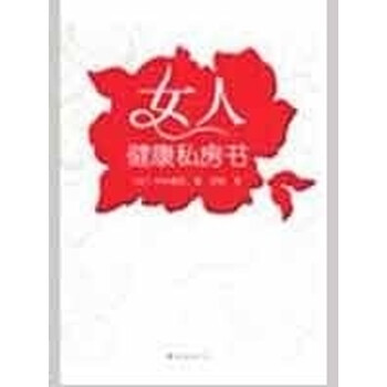 女人健康私房书【正版图书】
