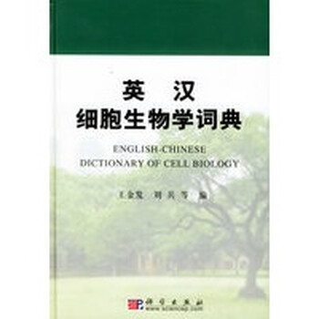 英汉细胞生物学词典科学出版社