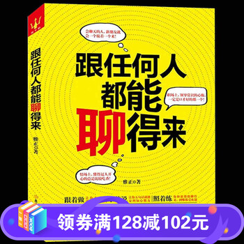 跟任何人都能聊得来 可搭人际交往心理学情商口才沟通气场级掌控术心计厚黑学人性的弱点鬼谷子书籍