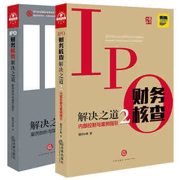 正版 2本套IPO财务核查解决之道案例剖析与操作指引+内部控制与案例指引 投行小兵 投行实操 产供销