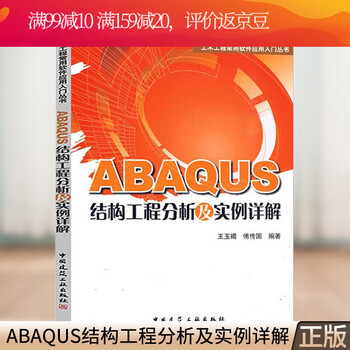 正版 ABAQUS结构工程分析及实例详解 王玉镯 建筑施工 ABAQUS结构工程分析及实例详解\\\/土木工程常用软件应用入门丛书k预售