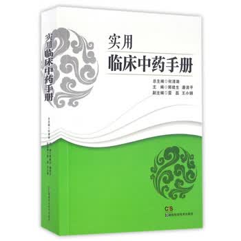 实用临床中药手册